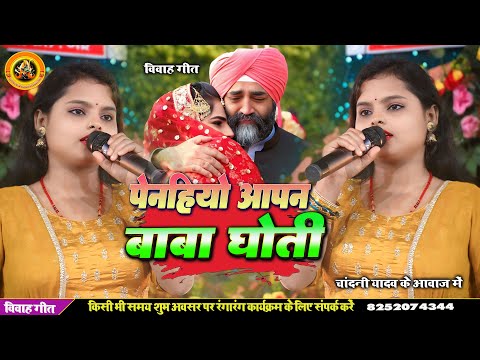पेनहियो आपन बाबू धोती || Peniyo Aapan Baba Kurta || Vivah Geet || Chandani yadav ke vivah geet