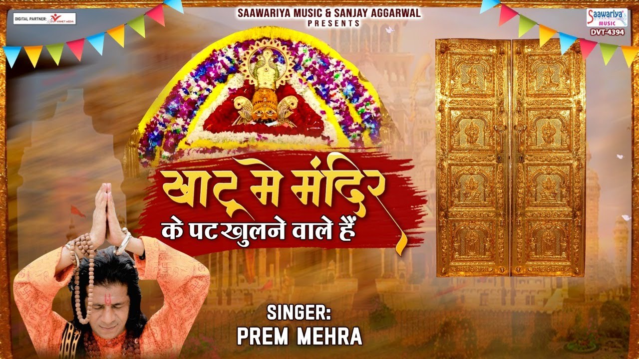 ग्यारस स्पेशल भजन ~ खाटू में मंदिर के पट तो खुलने वाले है ~ Pat Khulne ...