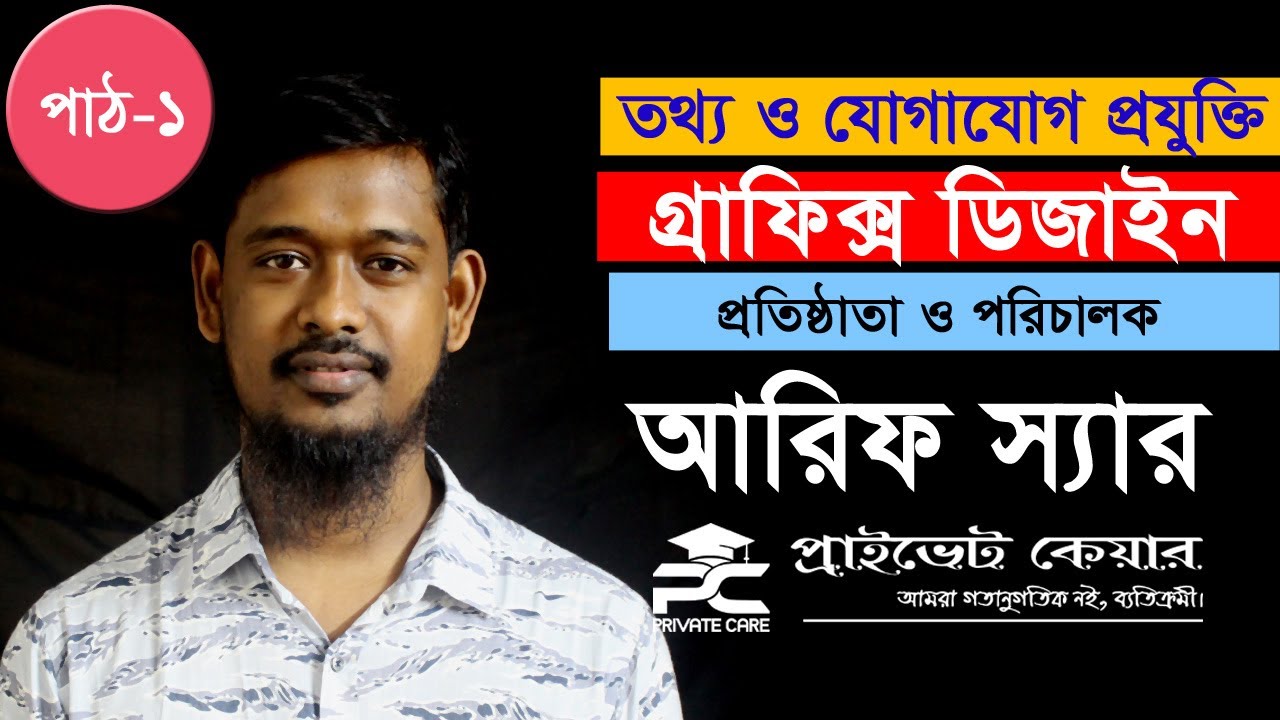 তথ্য ও যোগাযোগ প্রযুক্তি || পঞ্চম অধ্যায় || গ্রাফিক্স ডিজাইন-০১ || ICT ...