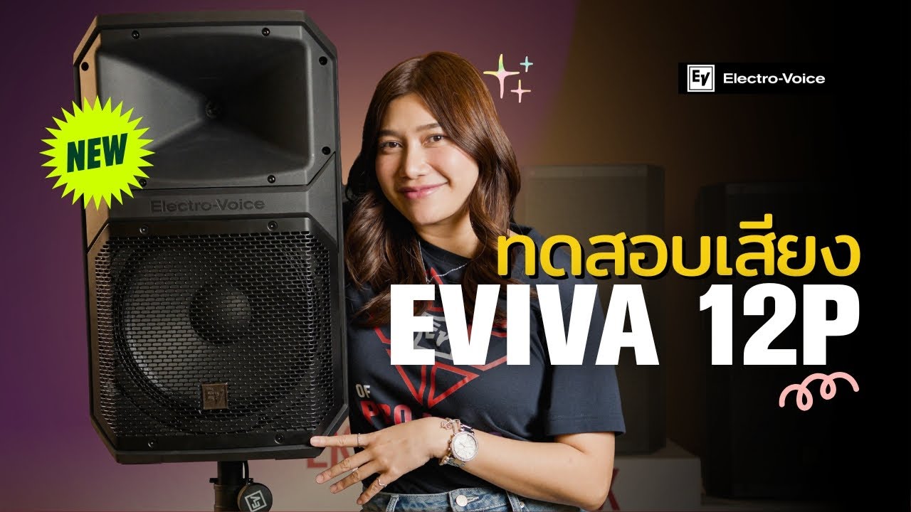 ทดสอบเสียง EVIVA 12P ใหม่ล่าสุดจาก EV Electro-Voice - YouTube