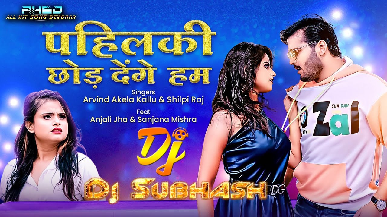 Pahilki Chhod Denge Hum dj song Arvind Akela Kallu Dj Subhash - YouTube