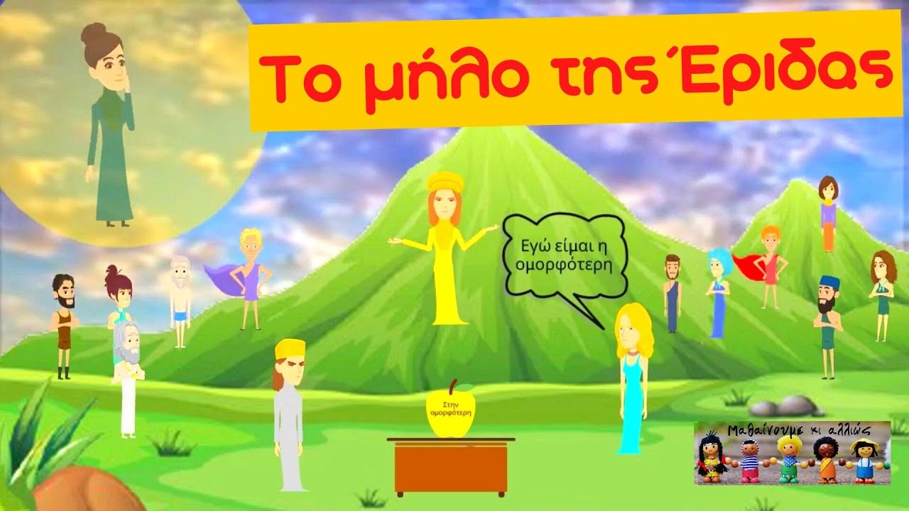 Το μήλο της Έριδας - Ιστορία Γ' Δημοτικού (Κεφάλαιο 1 - Ενότητα 5 ...