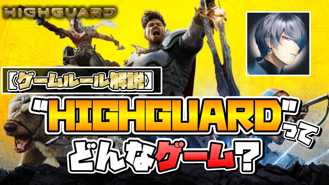 【ハイガード】新作FPS“HIGHGUARD”ってどんなゲーム？【ルール・概要解説】 - YouTube