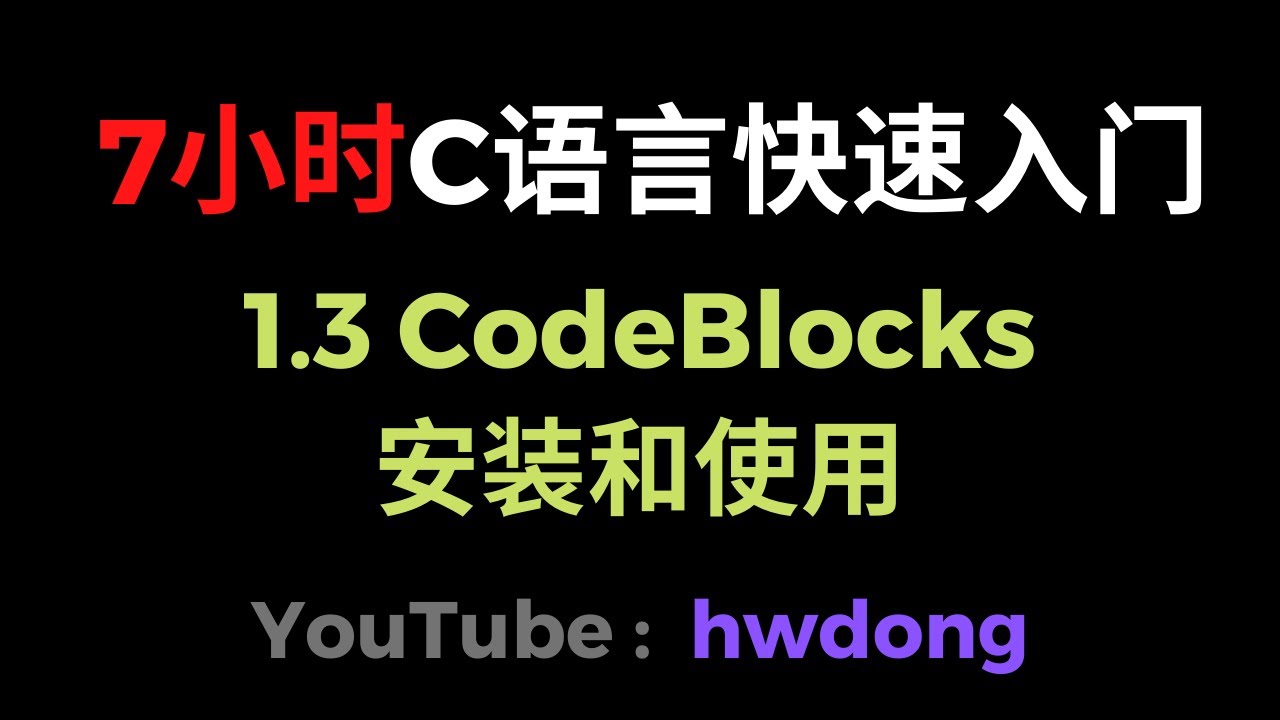 1 3 CodeBlocks安装和使用（C语言快速入门教程6小时） - YouTube