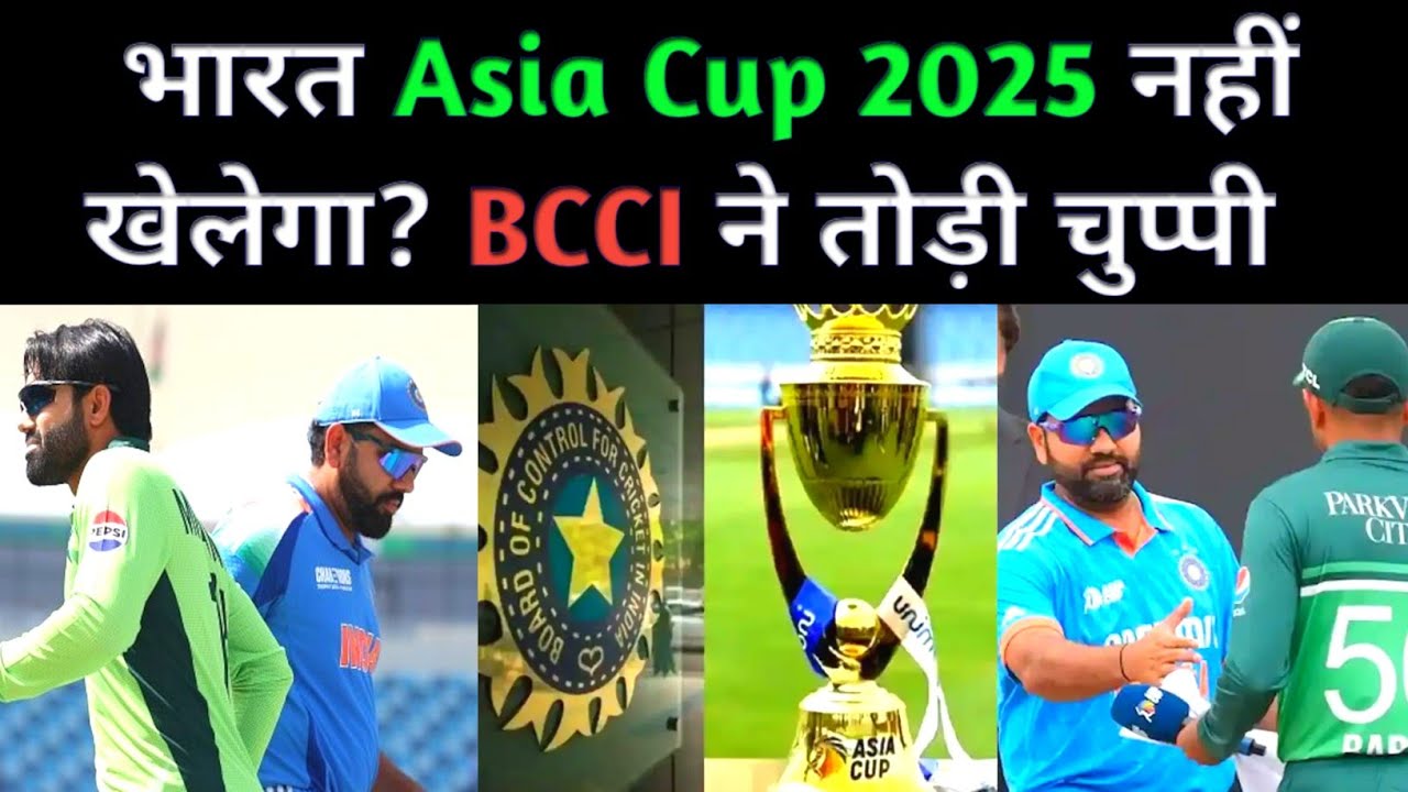 "Asia Cup 2025: भारत नहीं खेलेगा? BCCI ने तोड़ी चुप्पी | India vs ...