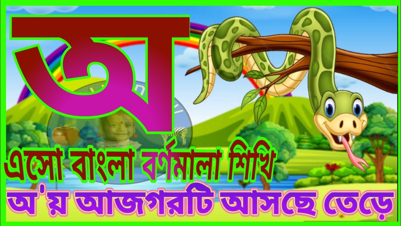 oi ojogor aye ajagar | অ আ ই ঈ | বাংলা স্বরবর্ণ ও ব্যঞ্জনবর্ণ | অ আ ক খ ...