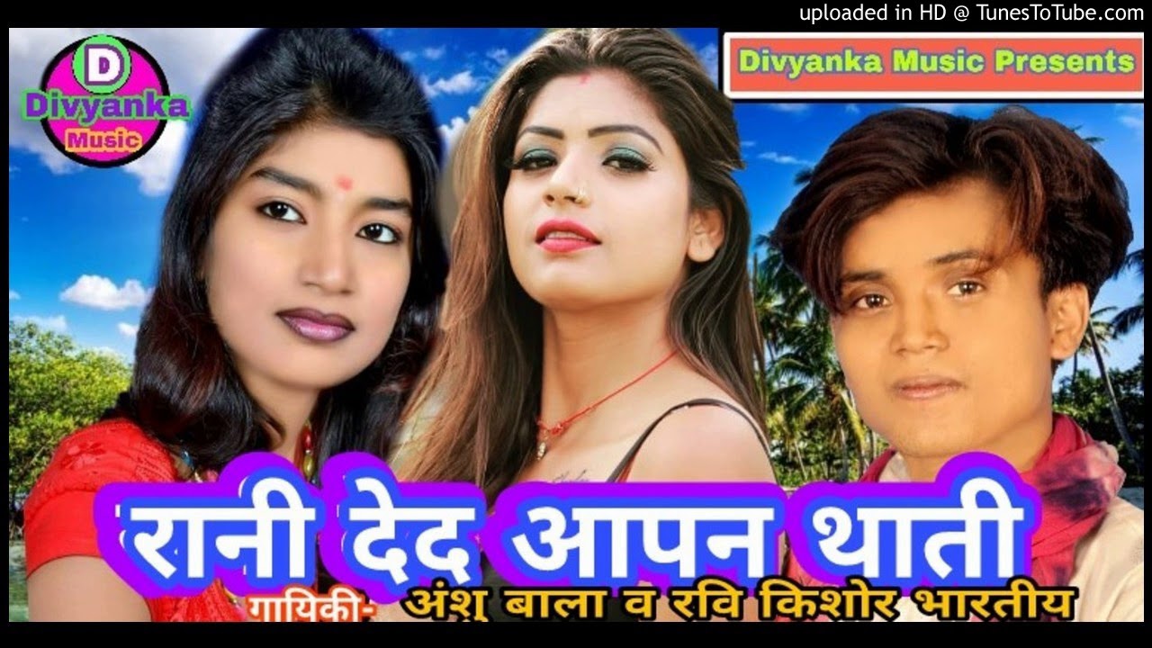 Origanal देद रानी आपन थाती(Anshu bala & Ravi kishore) - YouTube