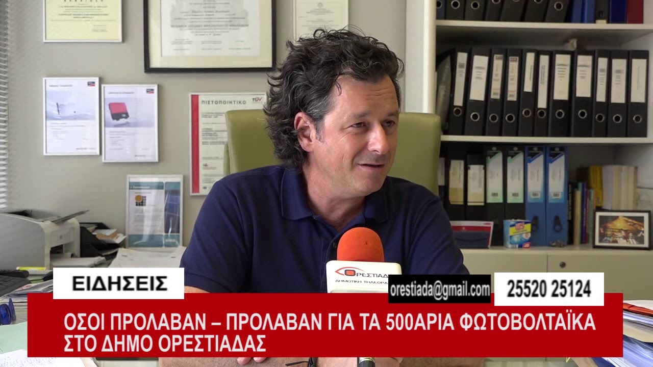 ΟΣΟΙ ΠΡΟΛΑΒΑΝ – ΠΡΟΛΑΒΑΝ ΓΙΑ ΤΑ 500ΑΡΙΑ ΦΩΤΟΒΟΛΤΑΪΚΑ ΣΤΟ ΔΗΜΟ ...