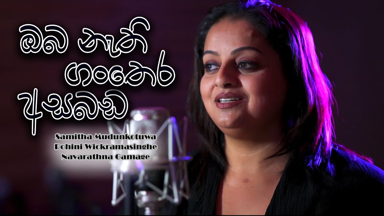 Samitha Mudunkotuwa - Oba Nathi Ganthera Asabada (ඔබ නැති ගංතෙර අසබඩ ...