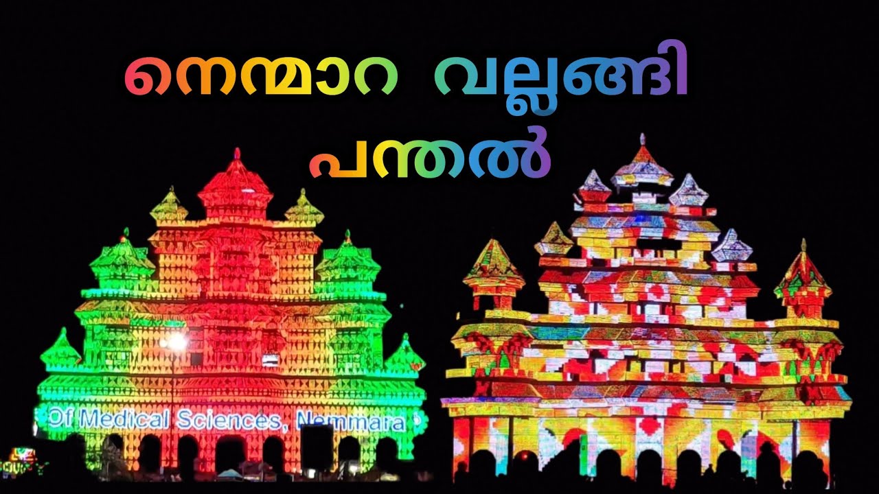 nemmara vela 2023 | nemmara vallanghy vela 2023 | nenmara vallangi vela ...