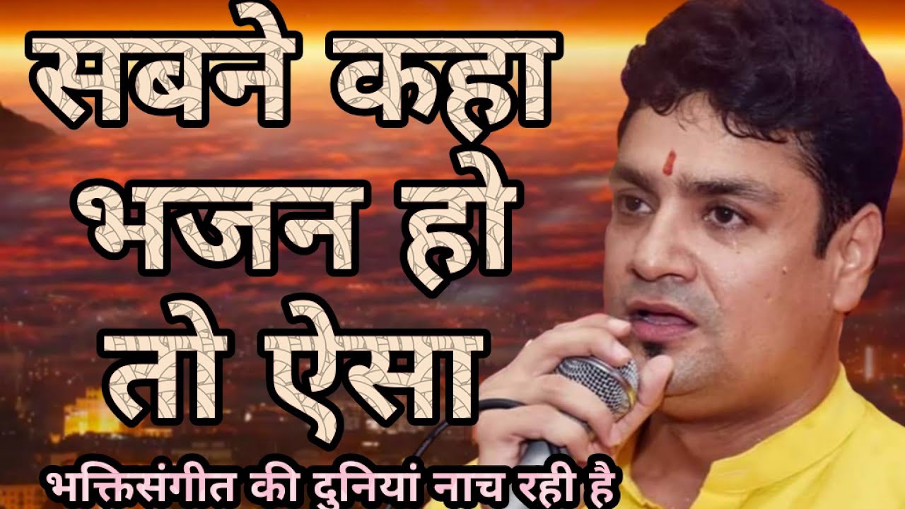 कितने भी गम ओर उदास क्यों ना हो भजन माहौल बदल देगा - superhit Parvesh ...