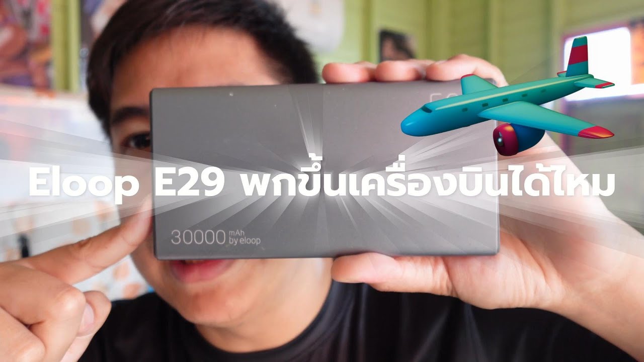 แบตสำรอง Eloop E29 พกขึ้นเครื่องบินได้ไหม แบตมันใหญ่ถึง 30000 mAh เลยนะ - YouTube