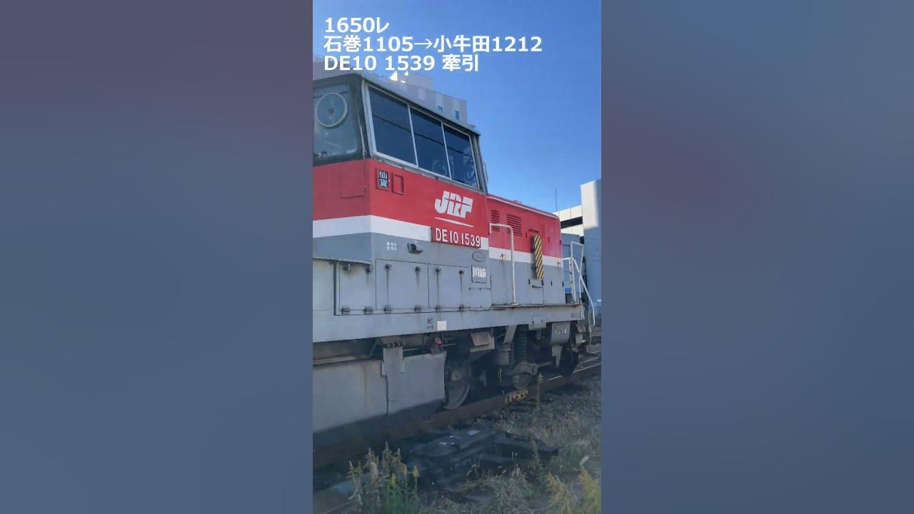 【緊急動画】石巻線にDE10牽引の貨物列車が現れました！2024年12月14日 #DE10 #石巻線 #貨物列車 - YouTube