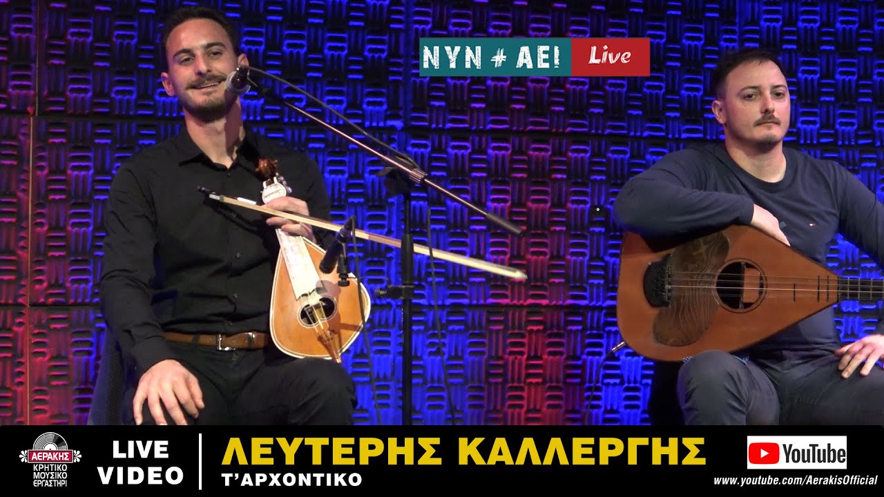 Τ'ΑΡΧΟΝΤΙΚΟ - ΛΕΥΤΕΡΗΣ ΚΑΛΛΕΡΓΗΣ | Official Video Release © 2021 - YouTube