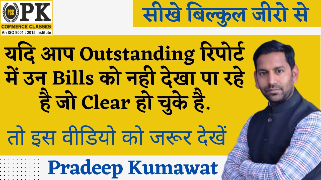 How to Show All Bills in Outstanding Report उन बिलों को भी देख पाएंगे ...