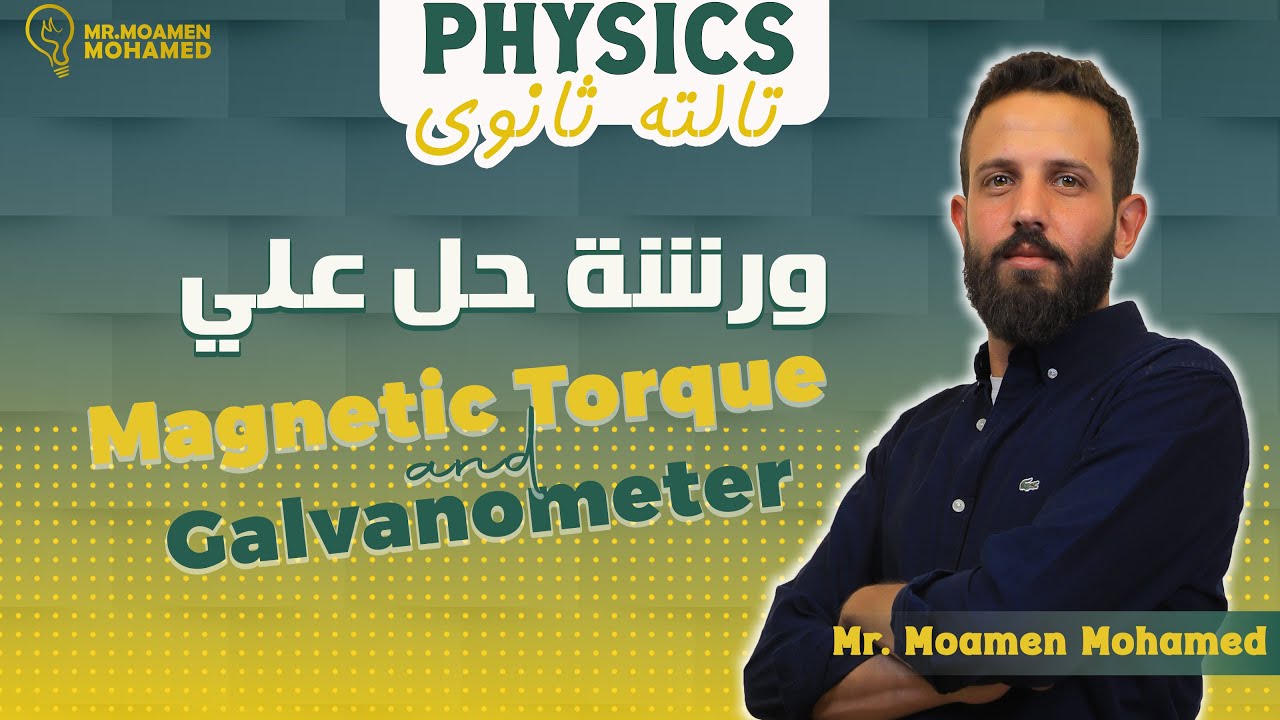 Workshop Ch2 physics 3rd secondary (Torque & Galvanometer) 3sec - YouTube