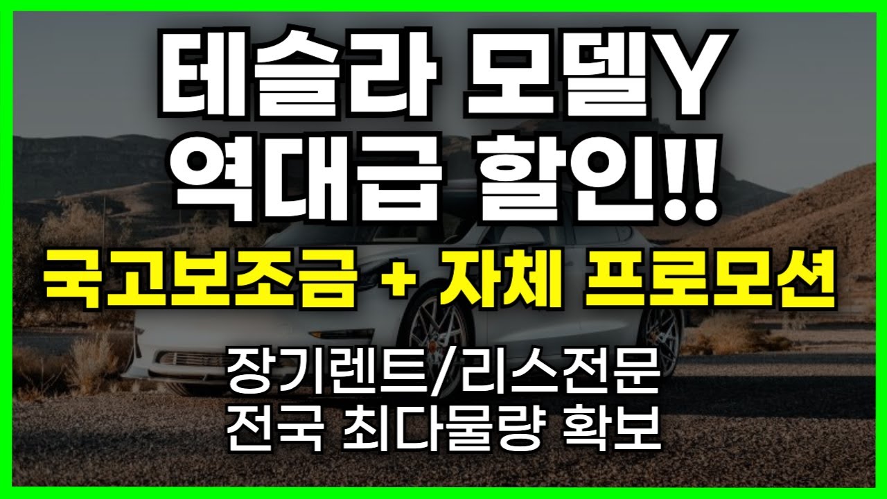 테슬라 모델3 Y 역대급 할인 기업 장기렌트 리스 캐피탈 최저금리 리스승계 테슬라 매물 전기차 국고보조금