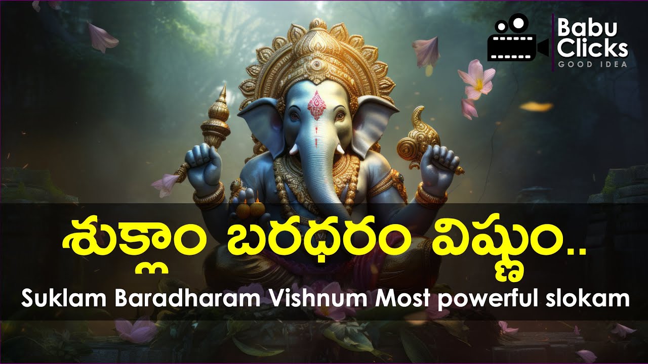 శుక్లాం బరధరం విష్ణుం || Suklam Baradharam Vishnum Most powerful slokam ...