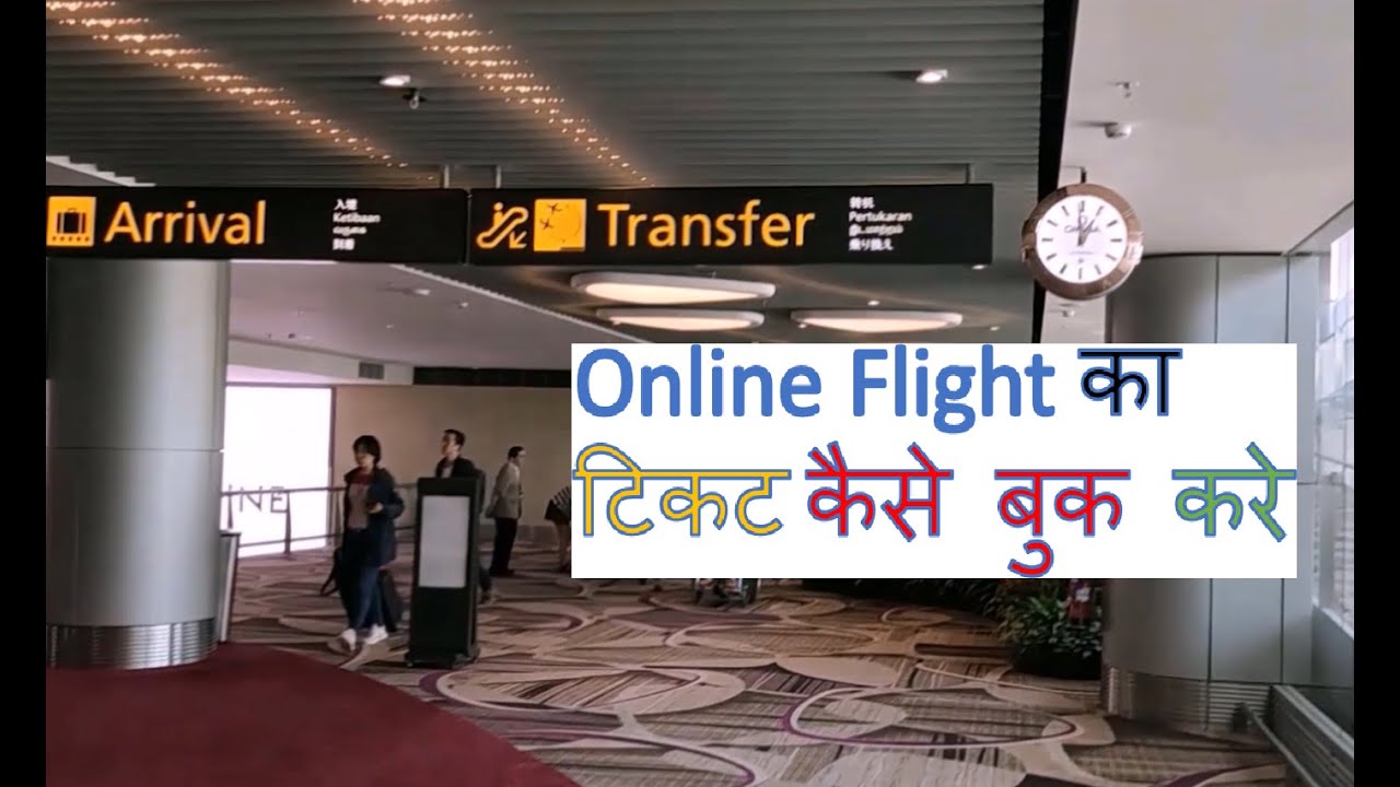 Online Flight टिकट कैसे बुक करे | Flight ticket booking process | Make ...