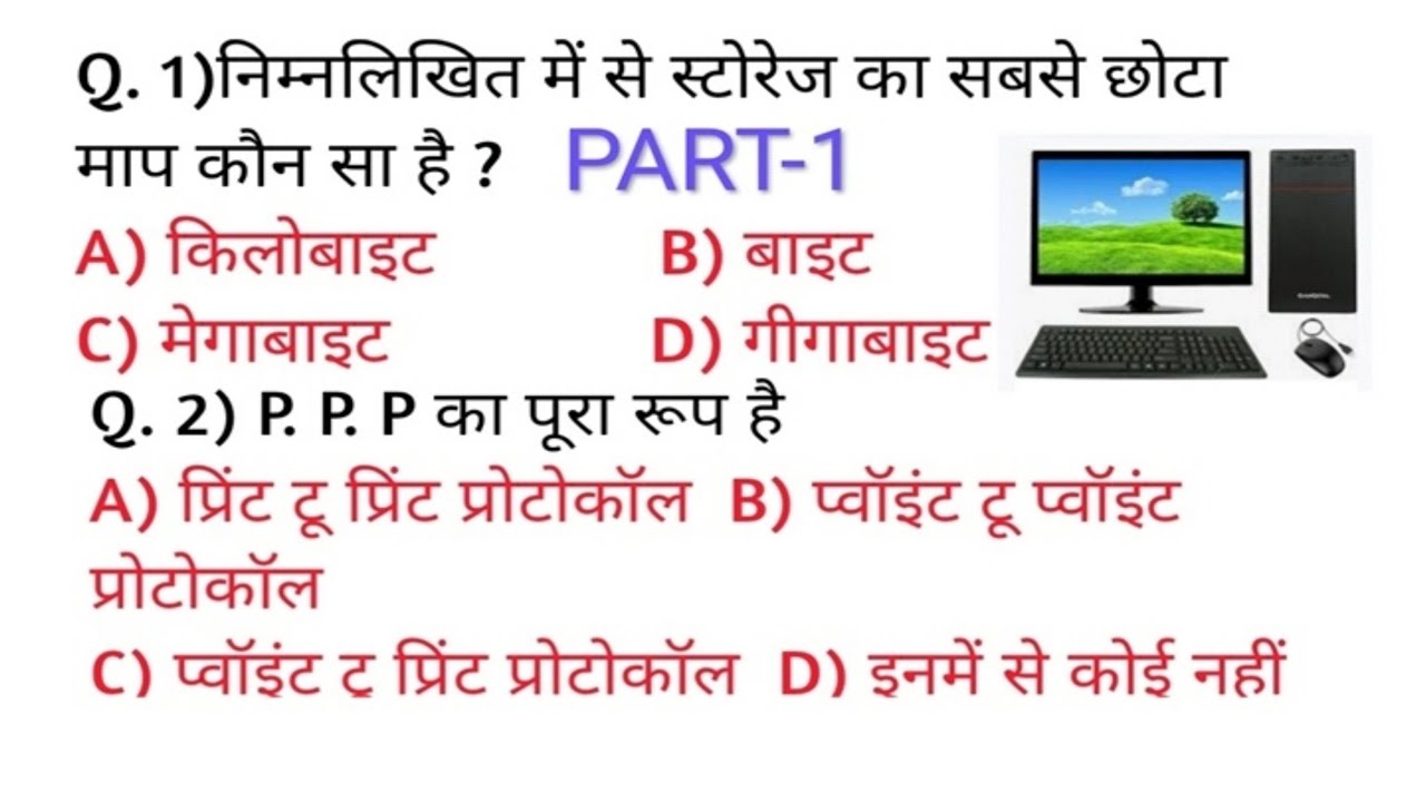 Computer important question | कंप्यूटर के महत्वपूर्ण प्रश्न | सभी ...