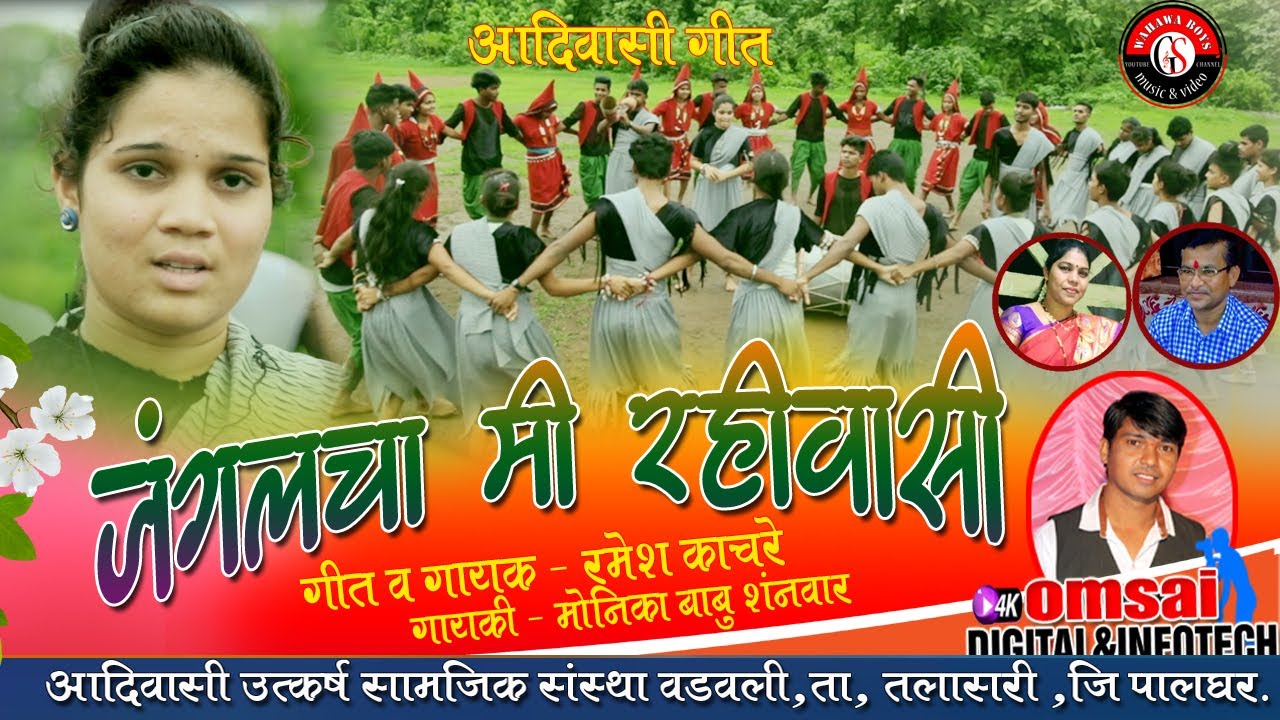जंगलाचा मी रहीवाशी आदिवाशी गीत jangalacha mi rahivashi adivashi song ...