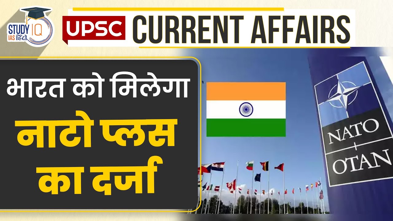 NATO Plus | India Will Get NATO Plus Status! | UPSCPRE 2024 | UPSC 2024 ...