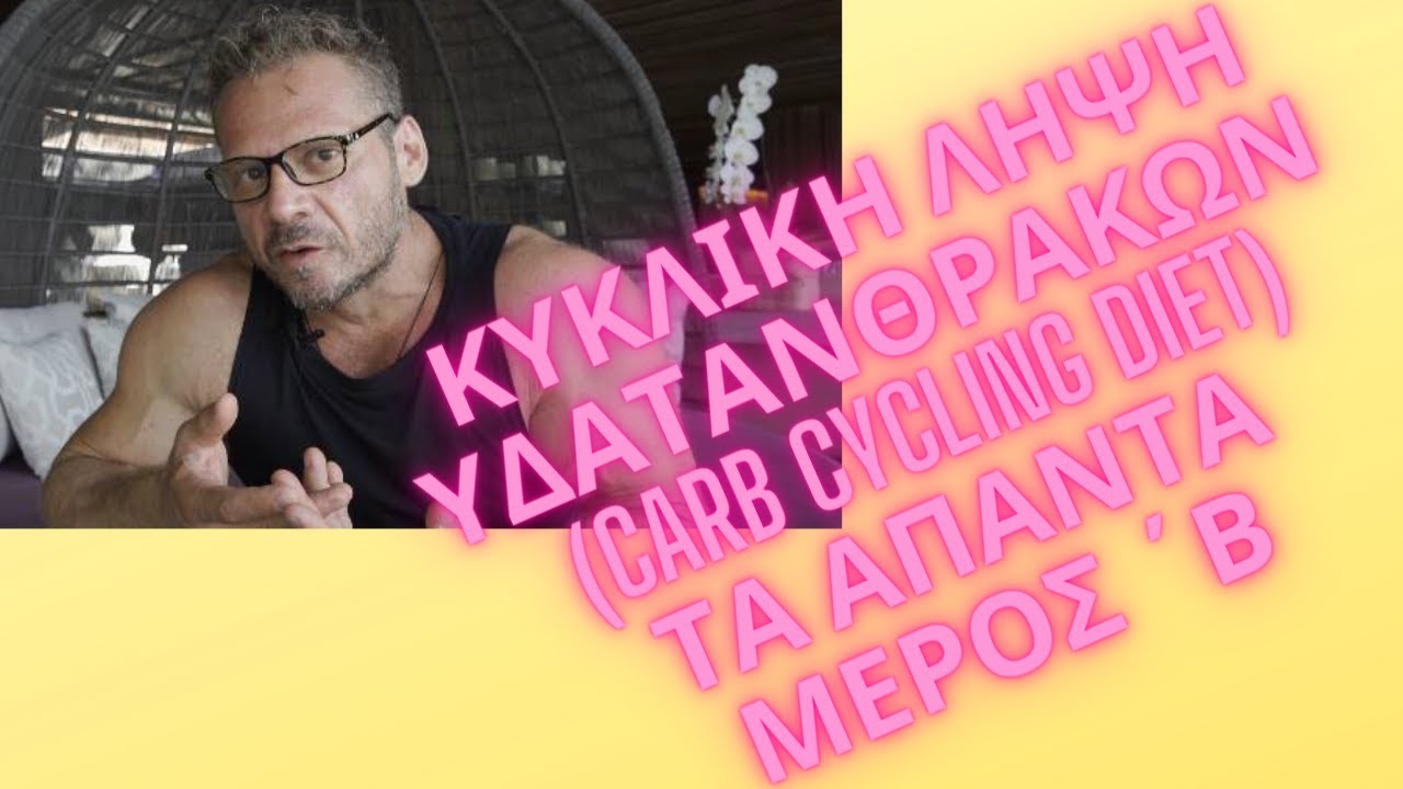 Διαιτα κυκλικης ληψης υδατανθρακων carb cycling τα απαντα μερος B - YouTube