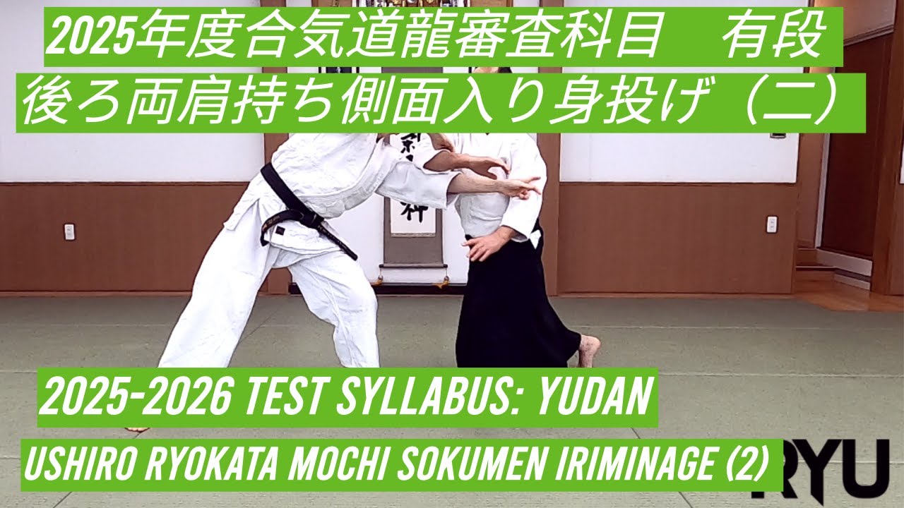 有段規定技: 後ろ両肩持ち側面入り身投げ（二）Ushiro ryokata mochi sokumen iriminage (2) - YouTube