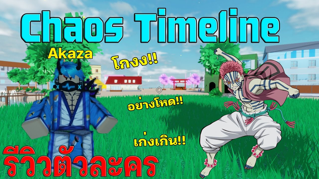 Roblox : Chaos Timeline เมื่อเซิฟเปิดให้ทดลอง รีวิวตัวละคร อสูรข้างขึ้น ...