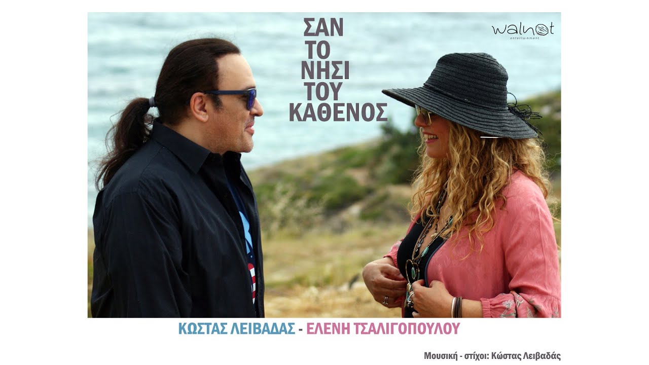 Κώστας Λειβαδάς & Ελένη Τσαλιγοπούλου - Σαν το νησί του καθενός ...