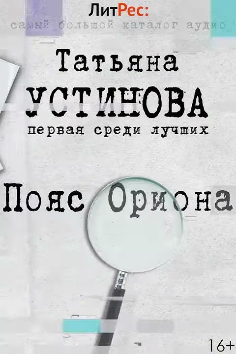 Татьяна Устинова «Пояс Ориона» - YouTube