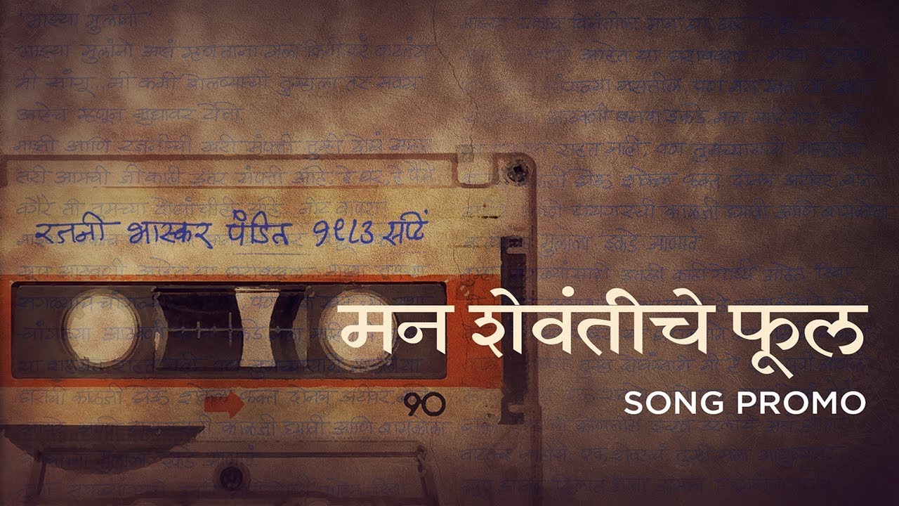 Man Shevantiche Phool Song Teaser - Baapjanma | Marathi Songs 2017 ...