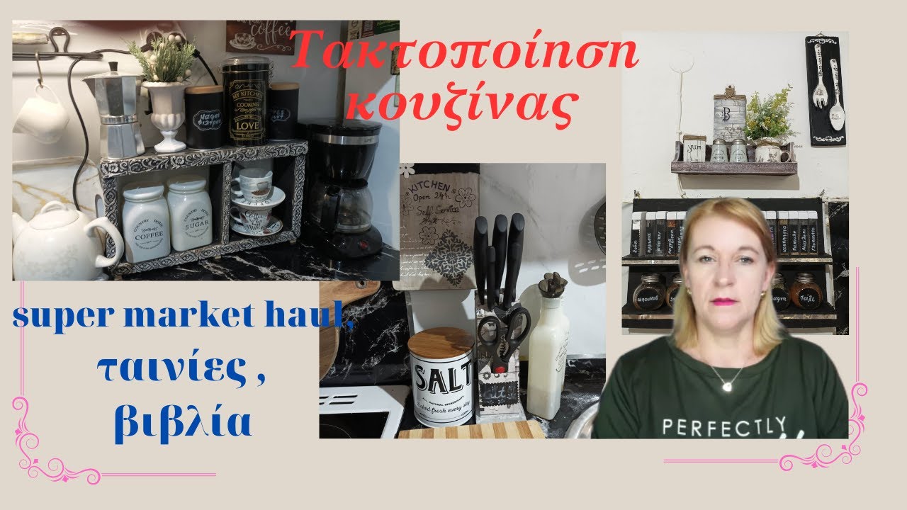 Τακτοποίηση κουζίνας, super market haul, ταινίες , βιβλία - YouTube