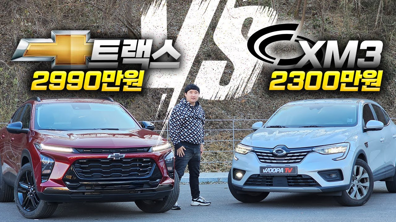 역시 돈이 좋긴 좋구나... 2천만원대 대결! 풀옵 쉐보레 트랙스 vs 깡통 르노 XM3 승자는? - YouTube