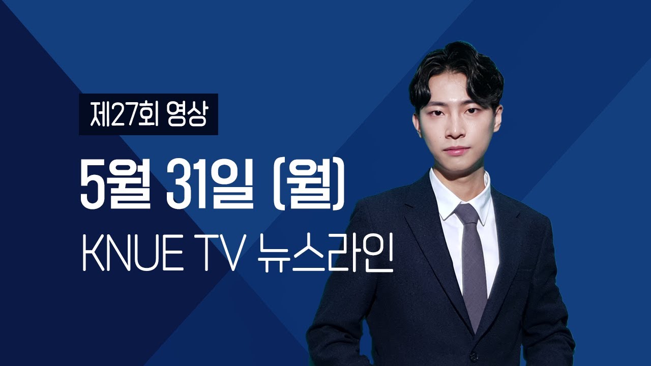 [제27회 영상] KNUE NEWS LINE 5월 #FULL - YouTube