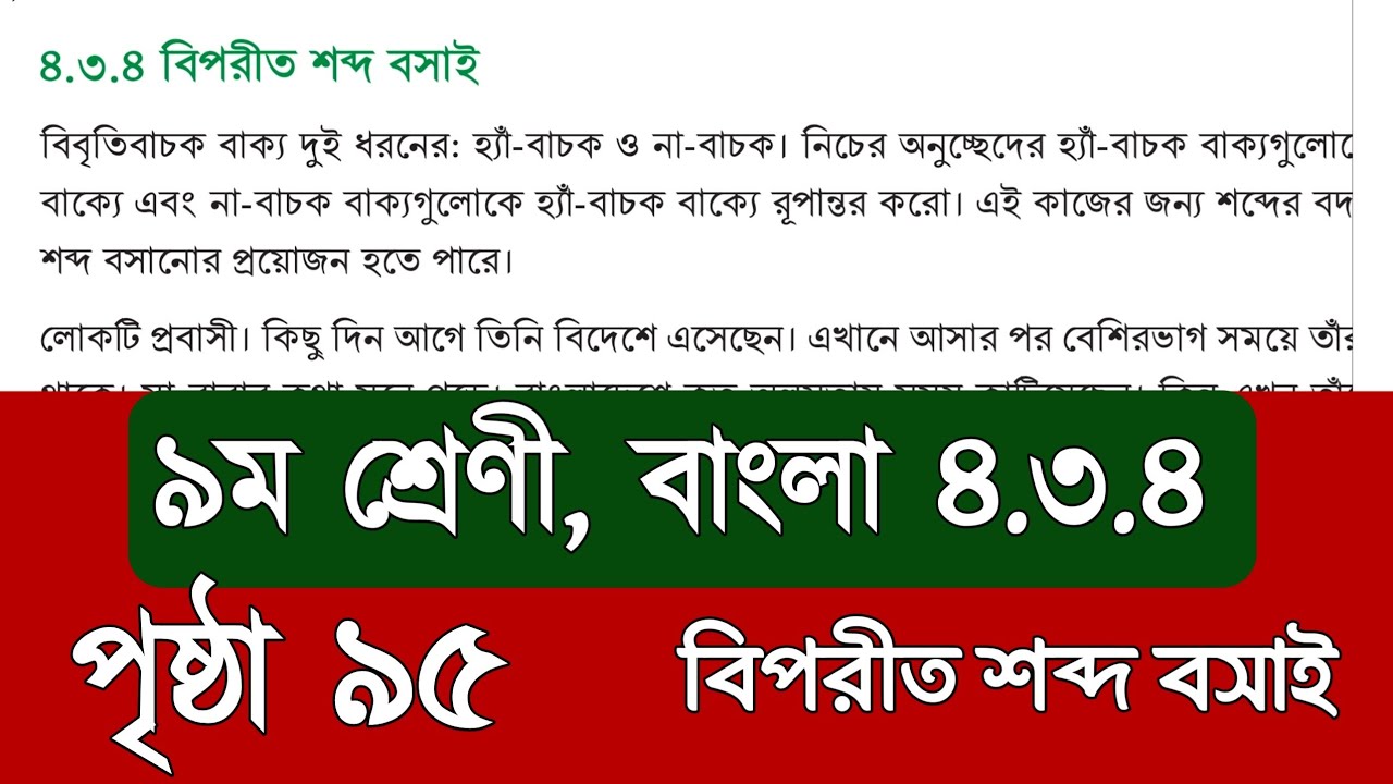 class 9 Bangla page 95 chapter 4| নবম শ্রেণির বাংলা পৃষ্ঠা ৯৫ ৪র্থ ...