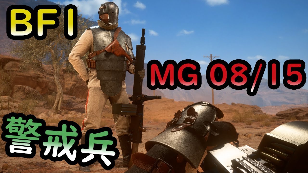 [BF1] 警戒兵 MG 08/15 - YouTube