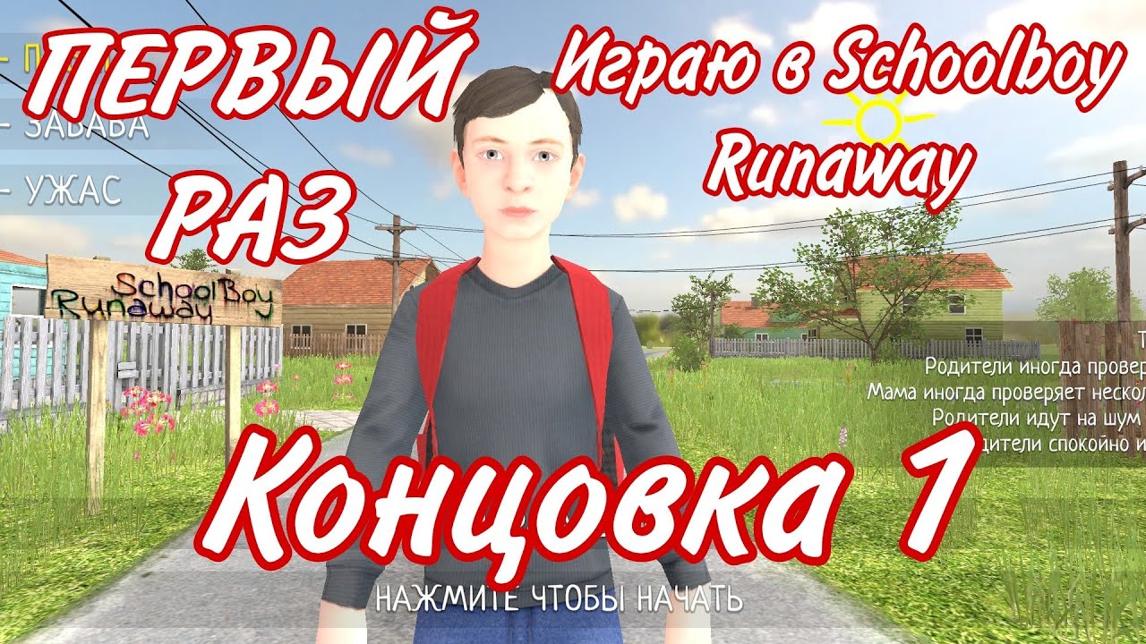 ПЕРВЫЙ РАЗ В ЖИЗНИ ИГРАЮ В SCHOOLBOY RUNAWAY!!! ПОЧЕМУ ОНА ПОПУЛЯРНА ...