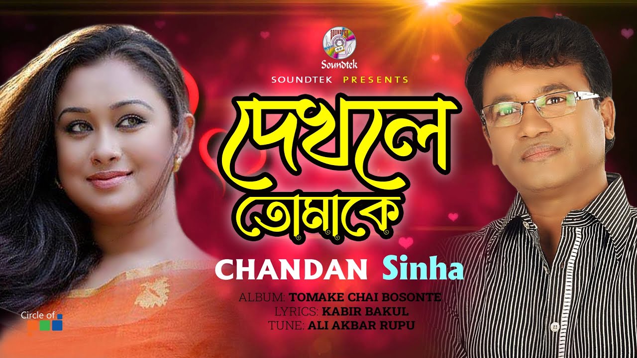Dekhle Tomake | দেখলে তোমাকে | Chandan Sinha | Soundtek - YouTube