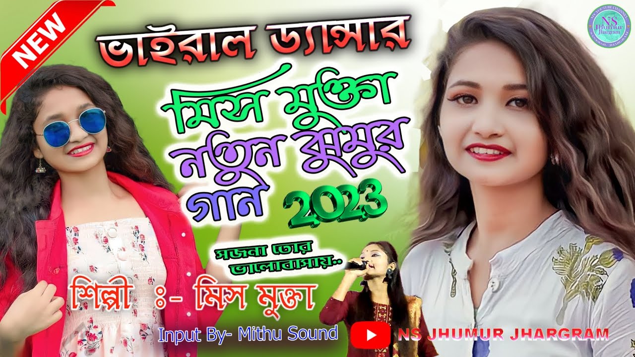Miss Mukta Rani //Jhumur Song // সজনা তোর ভালোবাসায় // Miss Mukta Rani ...