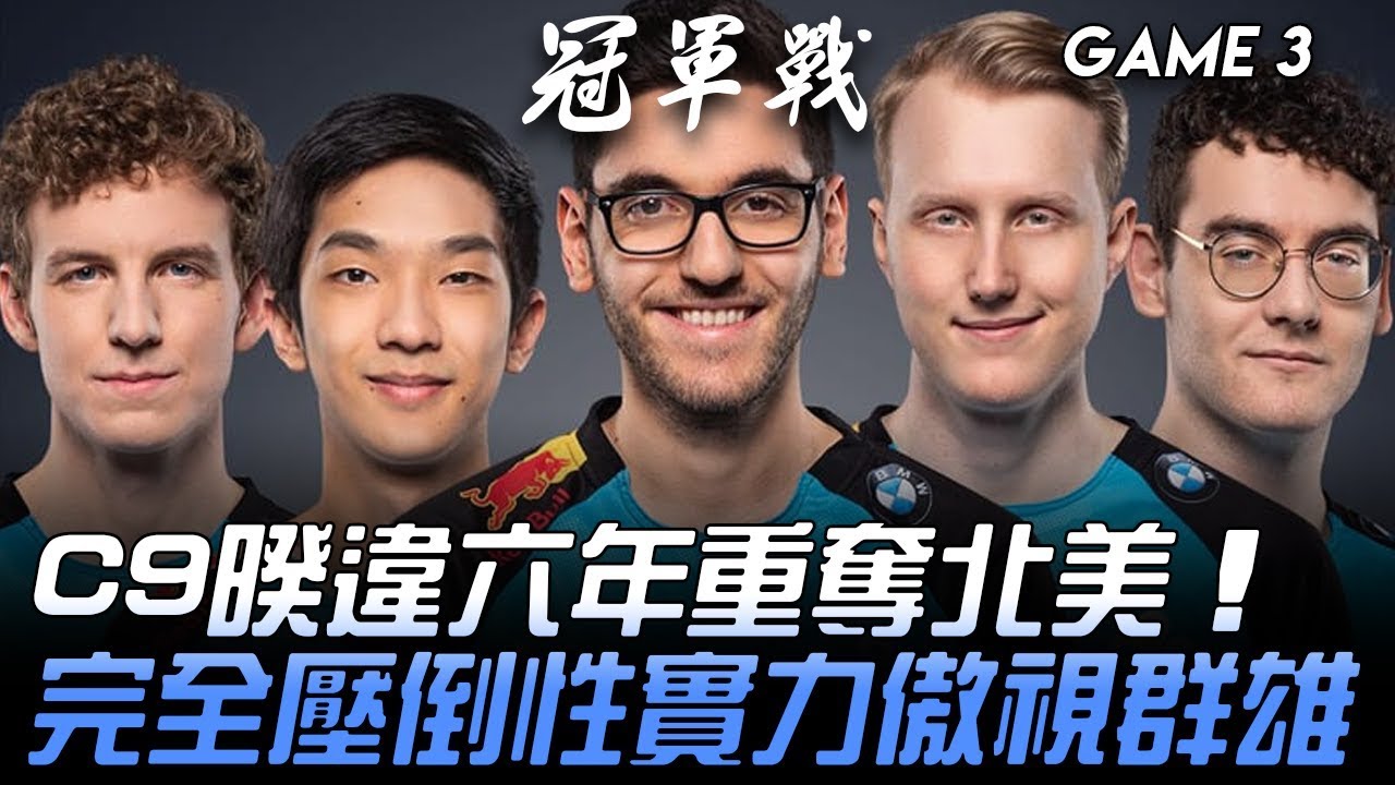 C9 vs FLY C9暌違六年重奪北美 完全壓倒性實力傲視群雄！Game 3 | 2020 LCS春季季後賽精華 Highlights ...