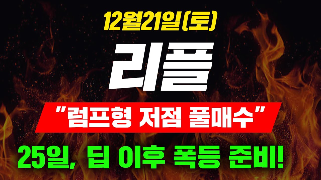 긴급속보 12월21일 토 리플 럼프형 저점 풀매수 25일 딥 이후 폭등 준비 리플 리플전망 리플코인