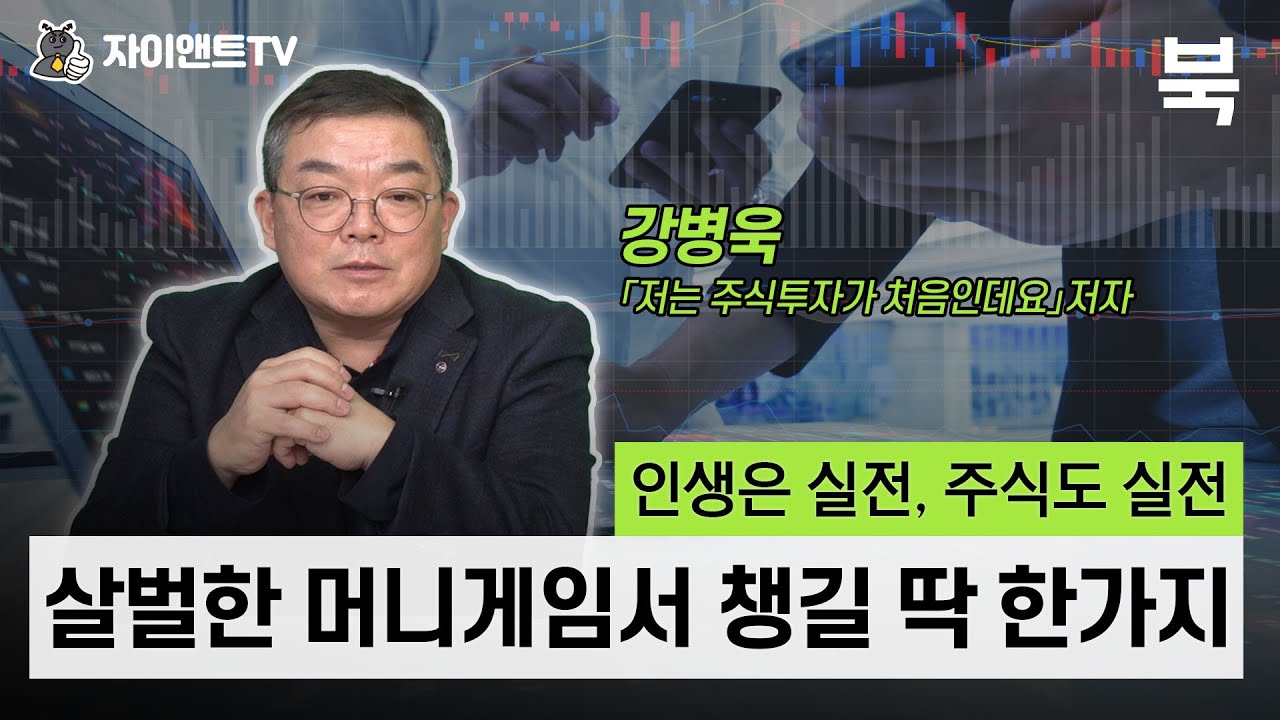 인생은 실전 주식도 실전 살벌한 머니게임서 당신이 챙길 딱 한가지 강병욱 「저는 주식투자가 처음인데요」 저자 자이앤트