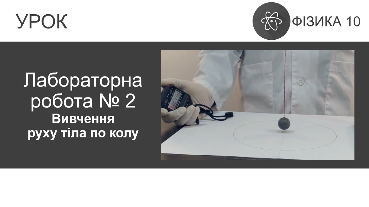 Лабораторна робота №2 Вивчення руху тіла по колу Фізика 10 клас Youtube