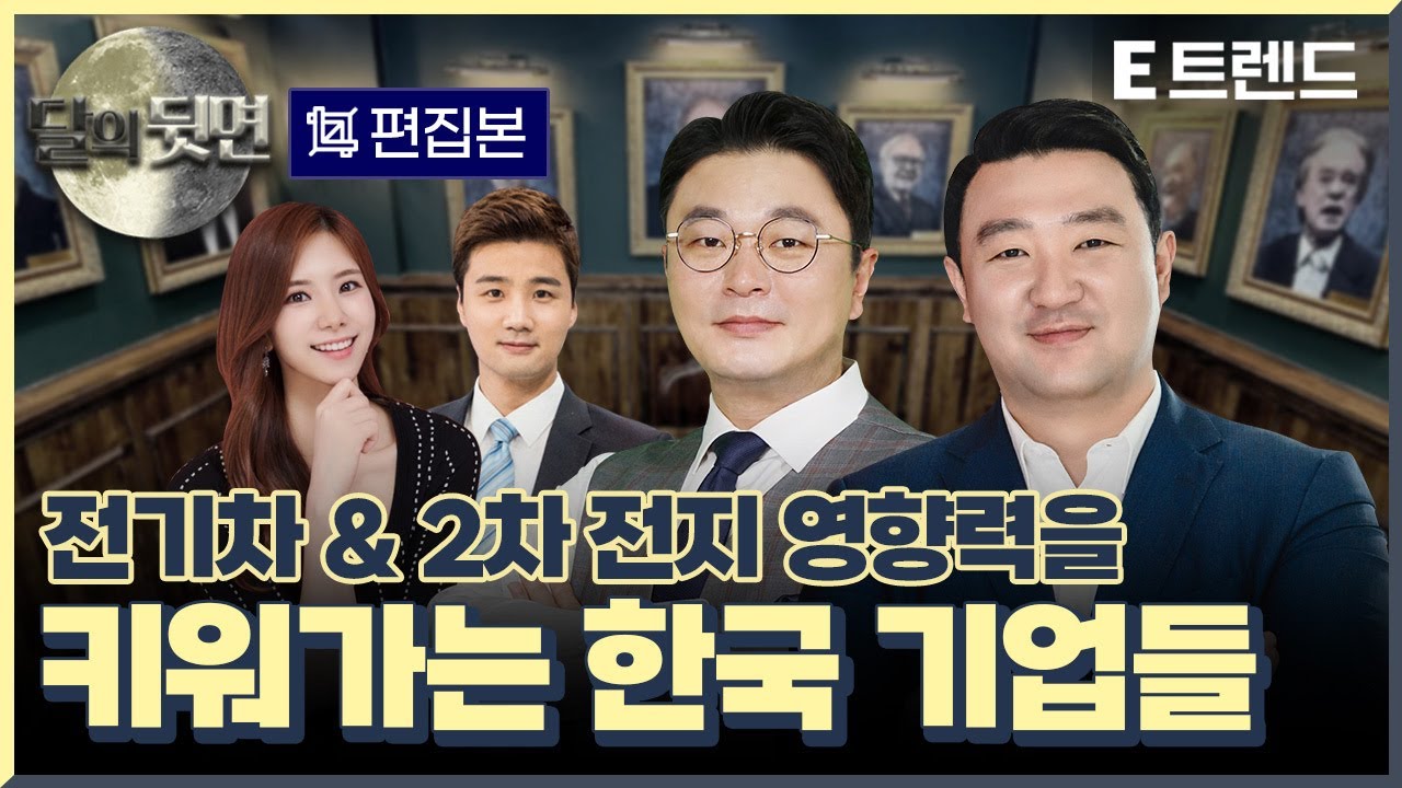 전기차 2차 전지 관련주 주목해야 될 때인가 강흥보 센터장 이정민 투자전략본부장 황인성 앵커 이윤지 앵커