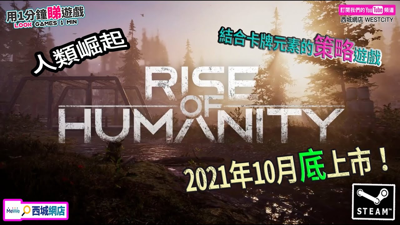 #用1分鐘睇遊戲/結合卡牌元素的策略遊戲《人類崛起 Rise of Humanity》PC 中英文版，預定 2021年 10月底搶先登陸 ...