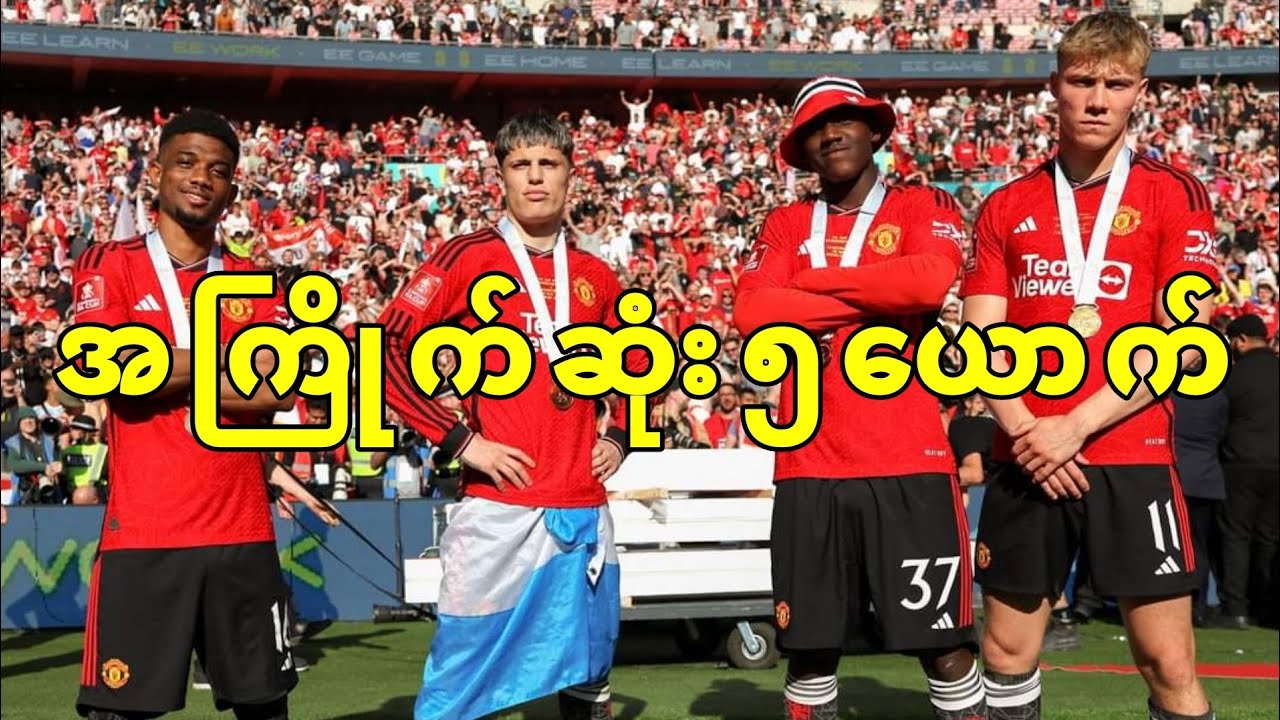 🖐️ မန်စီးတီးကို အနိုင်ယူခဲ့တဲ့ပွဲမှ အကြိုက်ဆုံး မန်ယူနိုက်တက် ကစားသမား၅ယောက် Youtube