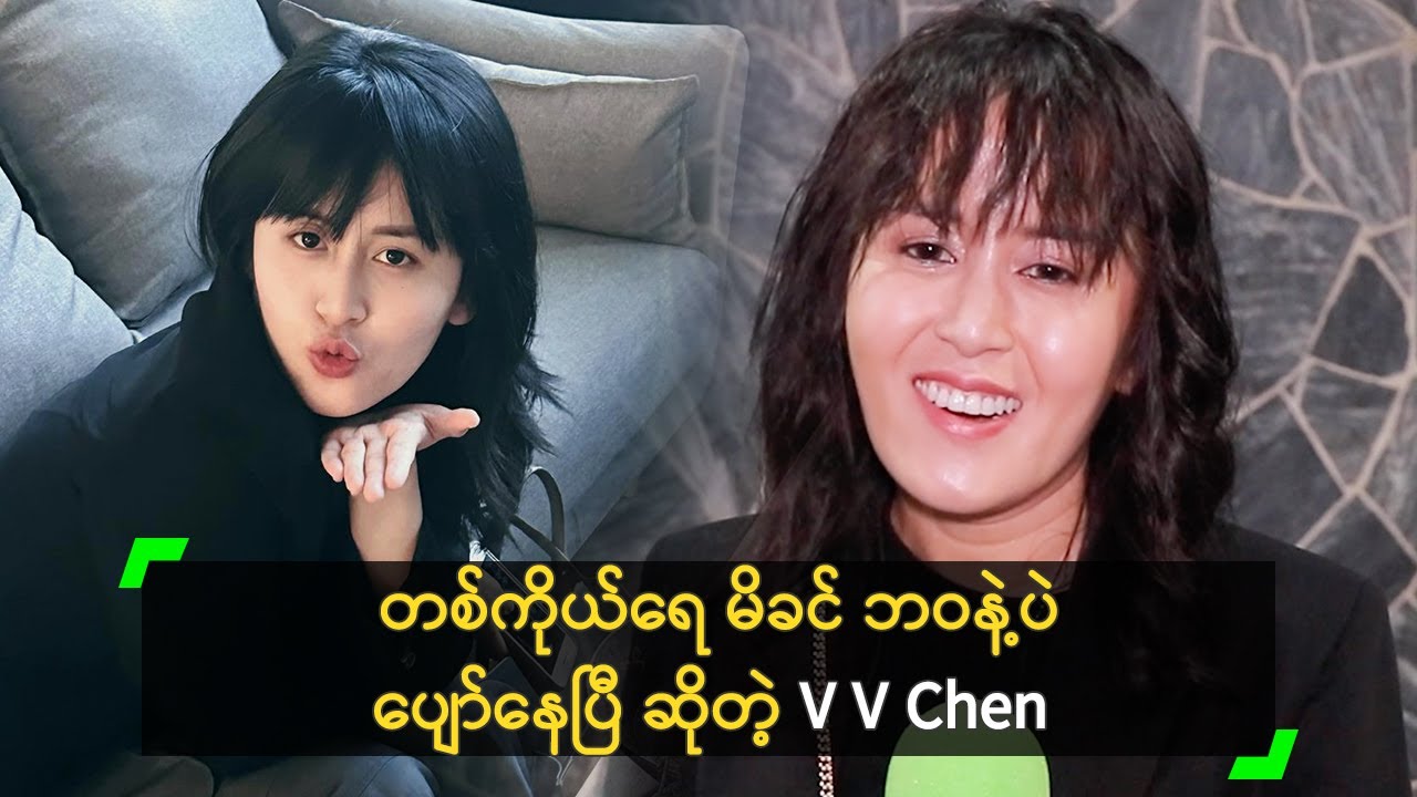 တစ်ကိုယ်ရေ မိခင် ဘဝနဲ့ပဲ ပျော်နေပြီ ဆိုတဲ့ V V Chen - YouTube