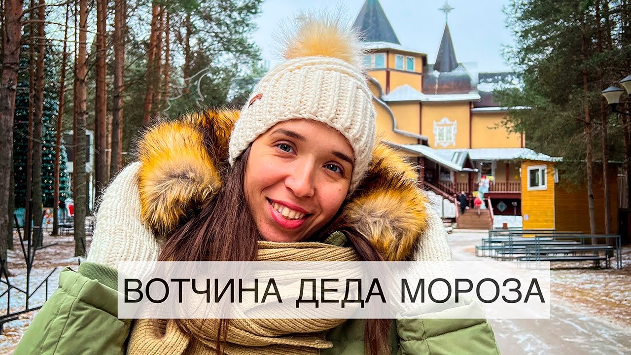 Поездка в ВЕЛИКИЙ УСТЮГ с детьми. Встреча с Дедом Морозом в ВОТЧИНЕ ...
