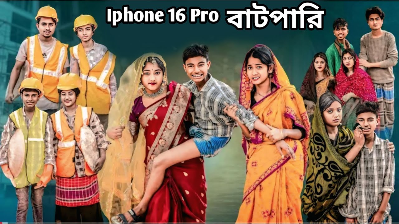 Iphone 16 Pro দিয়ে বাটপারি কমেডি | Batpari Comedy Video | New Funny Video Sofik & tuhina Ms ...